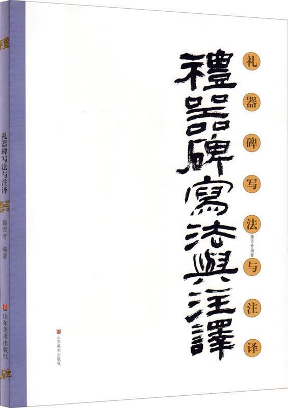 礼器碑写法与注译