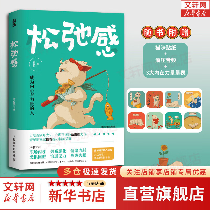 松弛感 范俊娟 著 成为内心有力量的人 旗舰店心理学书籍 图书