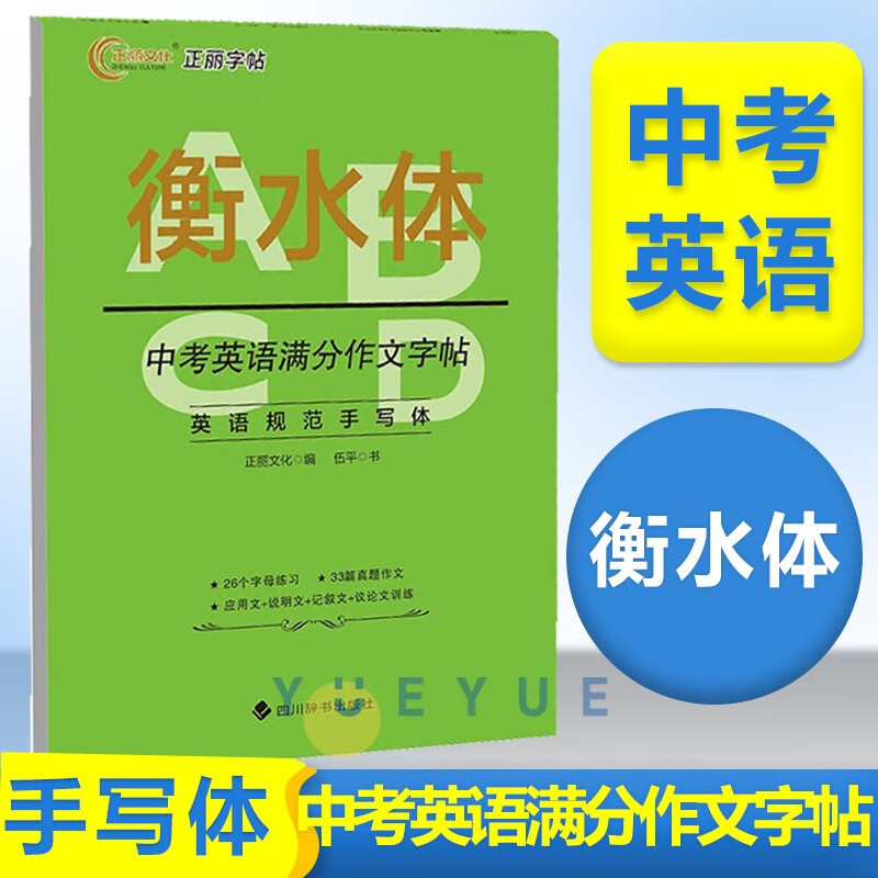 衡水体 中考英语满分作文字帖初中生同步初一二三练习手写印刷体英语作文中考英语词汇手写临摹中考高考英语满分作文 中考英语满分作文字帖
