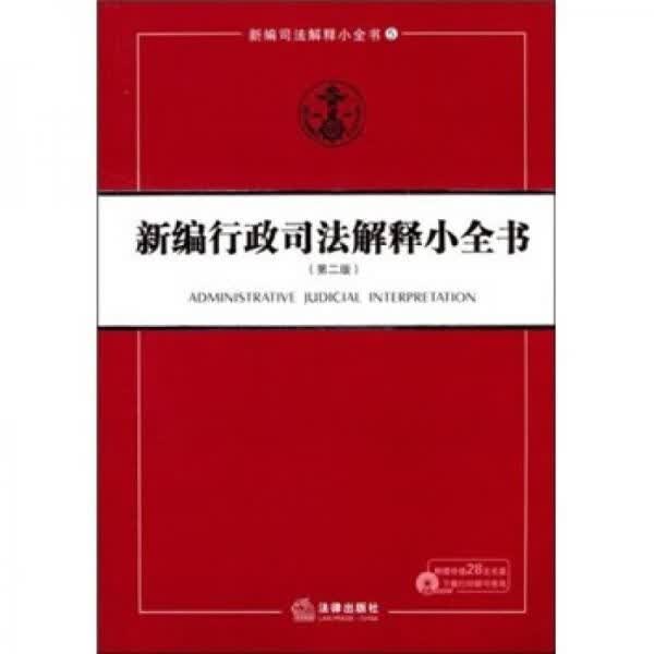新编行政司法解释小全书第2版
