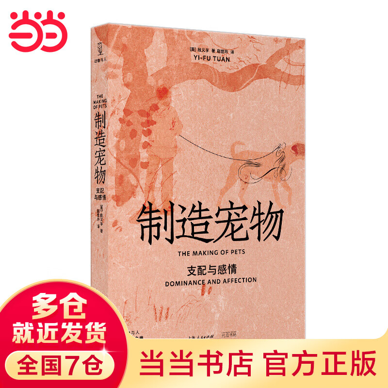 制造宠物:支配与感情(葛剑雄推荐/周尚意导读，人文主义地理学之父段义孚经典之作，我们享受对他者的支配，却免不了成为宠物的命运，光启动物史系列)