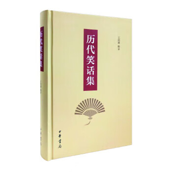 历代笑话集 王利器辑录 9787101145427
