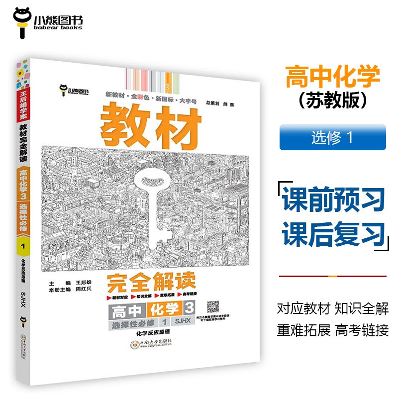 王后雄学案教材完全解读 高中化学3选择性必修1化学反应原理 配苏教版 王后雄2024版高二化学配套新教材