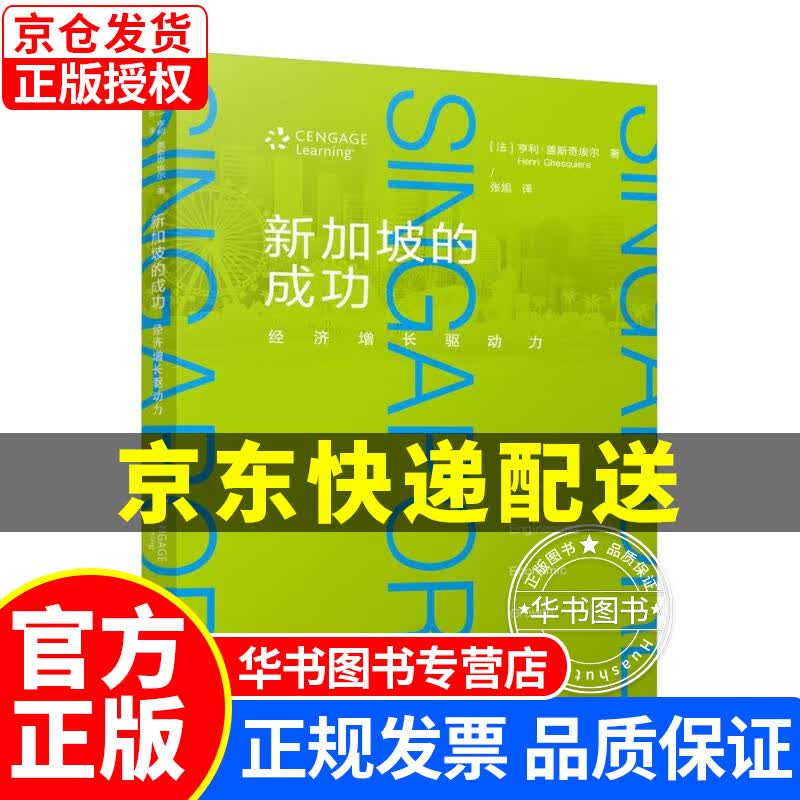新加坡的成功：经济增长驱动力
