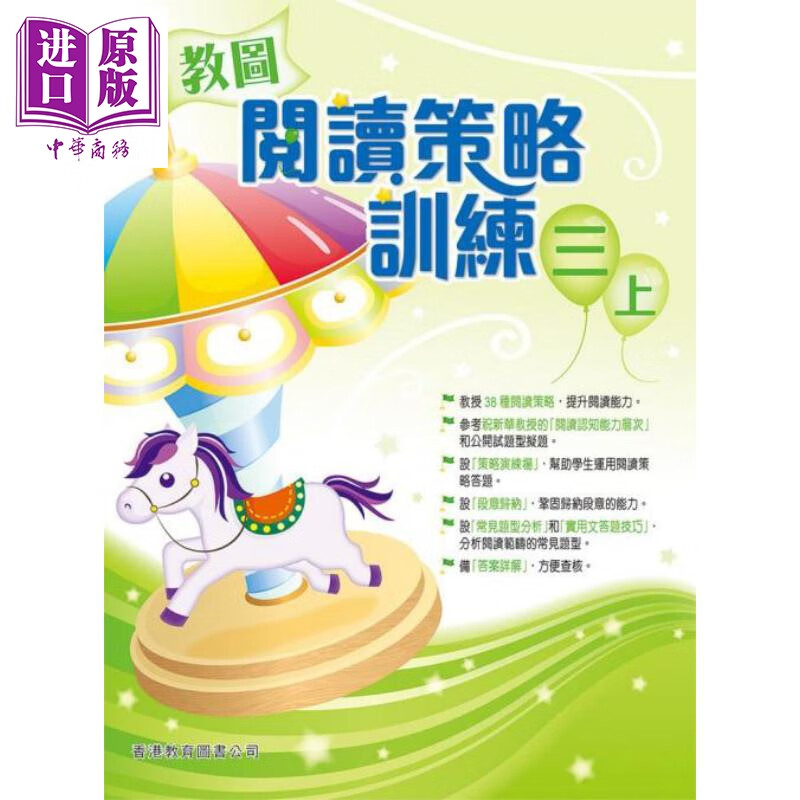 香港原版教图阅读策略训练 三上 (2018年版)含答案小学语文阅读