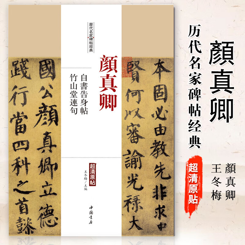 【现货速发】颜真卿自书告身帖竹山堂连句 历代名家碑帖经典超清原帖繁体旁注行楷书法毛笔基础实战临摹练习字