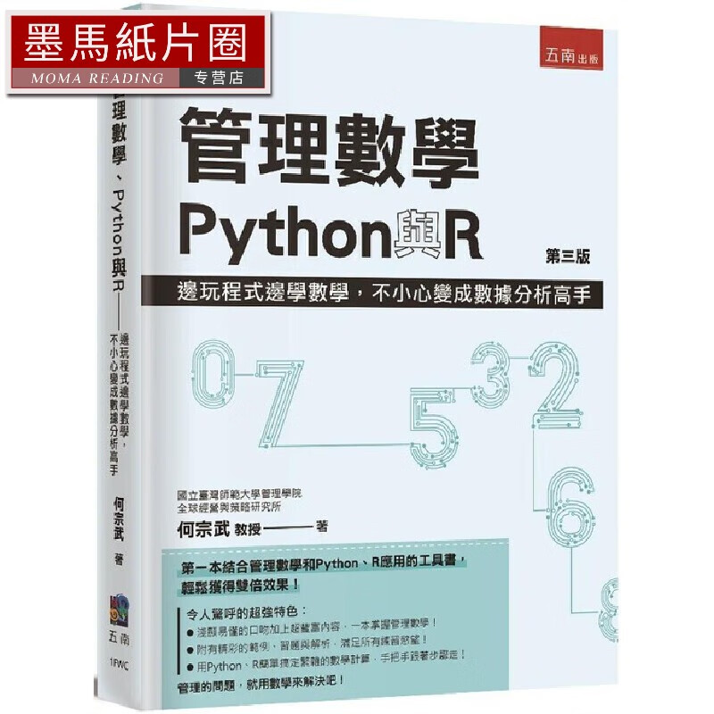 预售 管理數學、Python與R：邊玩程式邊學數學，不小心變成數據分析高手（3版） 五南 何宗武