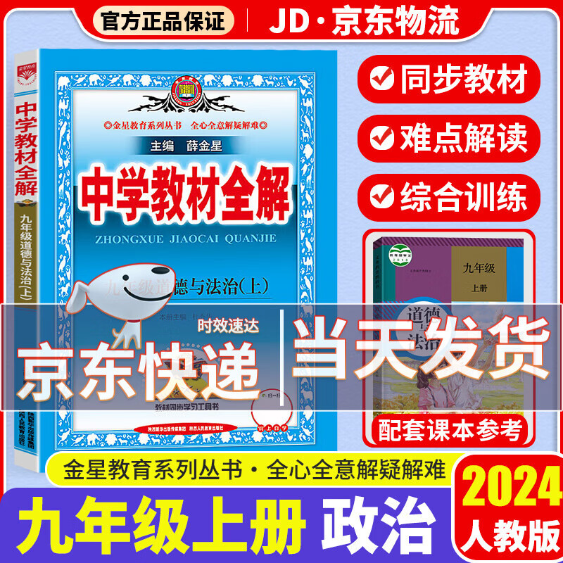 2024新版薛金星中学教材全解九年级上册人教版教材知识点同步解读预习复习辅导资料书 道德与法治 人教版