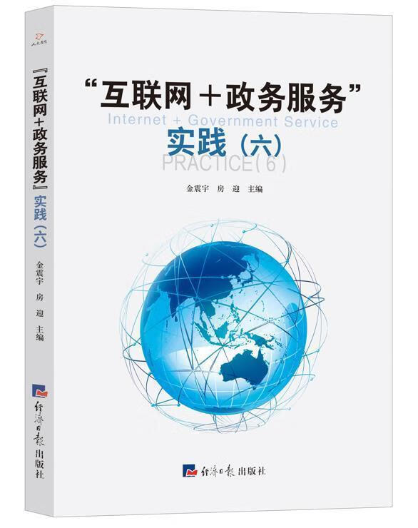 全新 互联网+政务服务实践(6)9787519609597 金震宇经济社政治/军事电子政务研究中