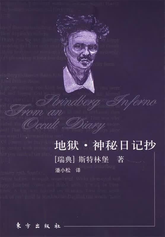 地狱.神秘日记抄 9787506016261