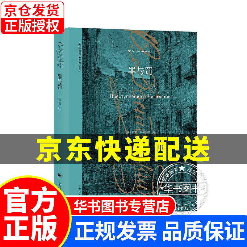 陀思妥耶夫斯基文集：罪与罚