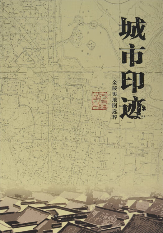 城市印迹金陵舆地图选粹【好书】
