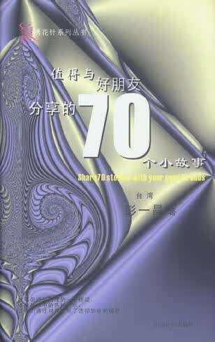 值得与好朋友分享的70个小故事