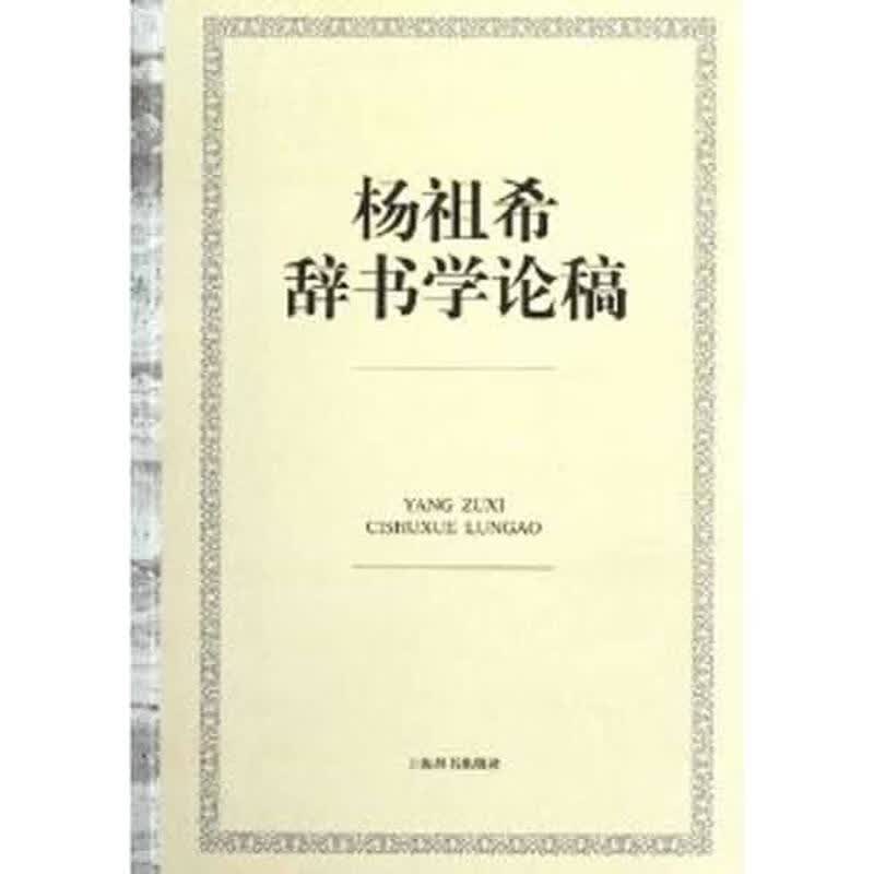 杨祖希辞书学论稿 杨祖希【书】
