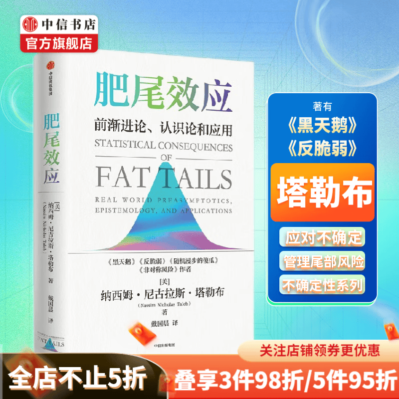包邮 肥尾效应 纳西姆尼古拉斯塔勒布 著 黑天鹅反脆弱作者量化投资作品 管理尾部风险 中信书店