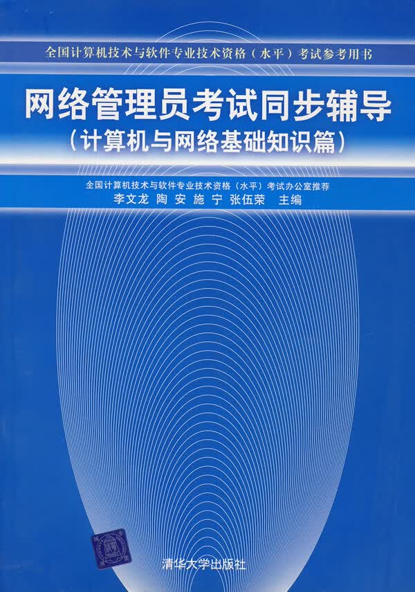 网络管理员考试同步辅导 李文龙 等主编