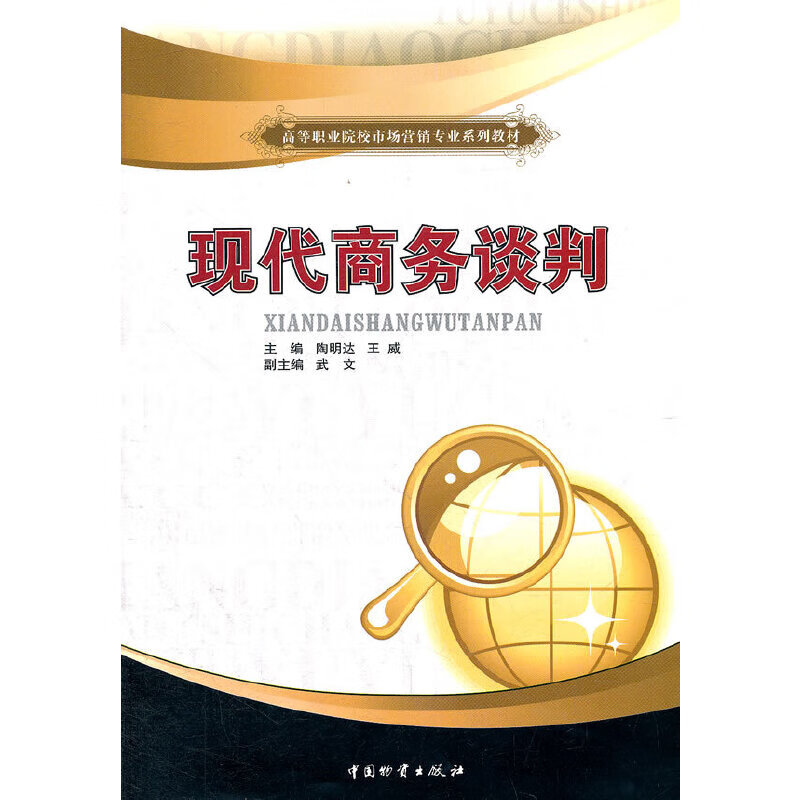 现代商务谈判