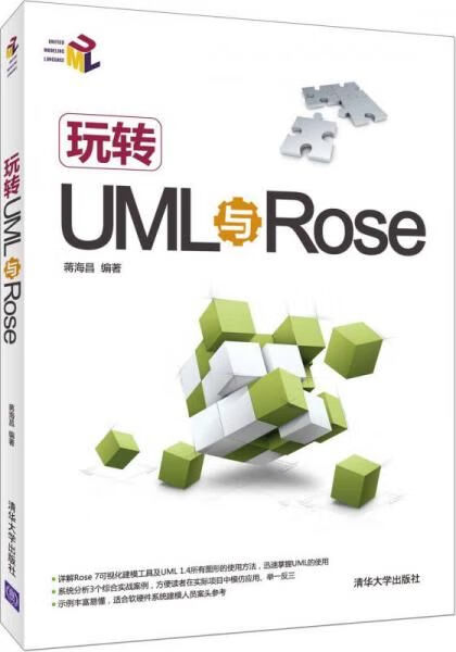 玩转UML与Rose