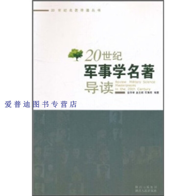 20世纪军事学名著导读 实物图 品 货号16 1 曾华锋、盖立阁、石海【好书，下单速发】