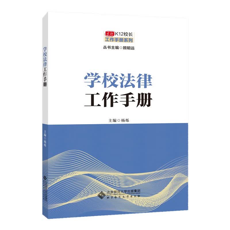 京师K12校长系列 学校法律工作手册