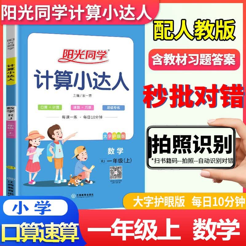2023秋阳光同学计算小达人一年级上册口算题卡数学人教版1年级上同步计算口算心算练习册