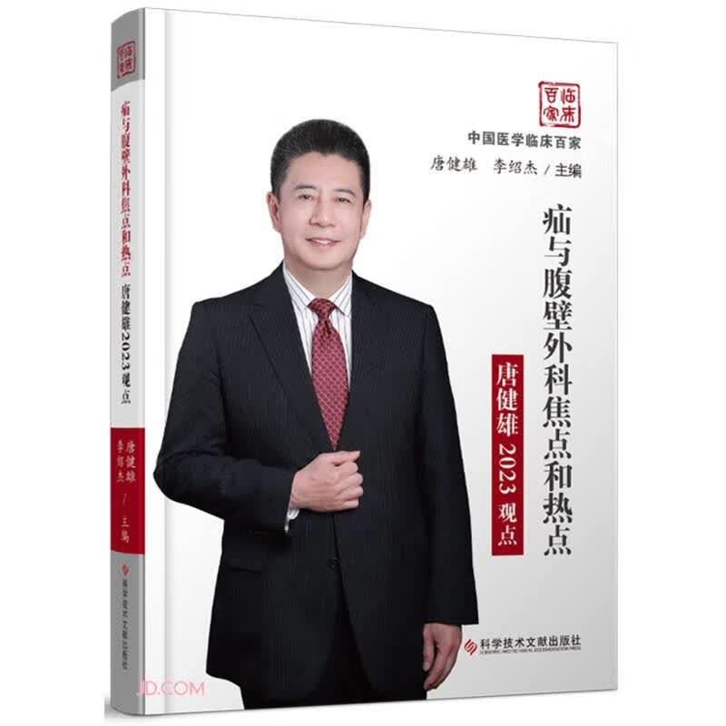 疝与腹壁外科焦点和热点唐健雄2023观点