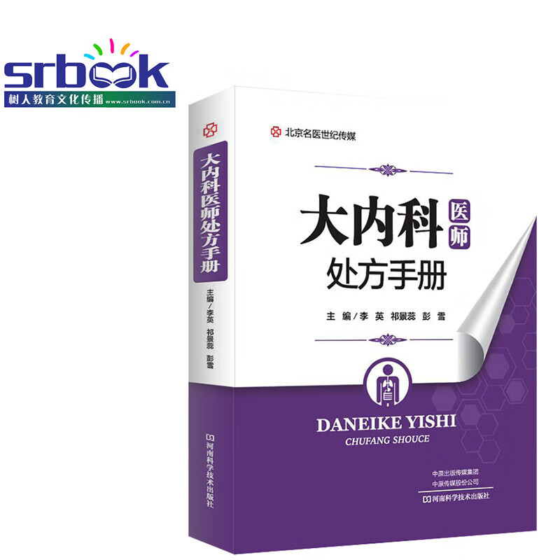 大内科医师处方手册 临床常见病诊疗详解 内科药物剂量用法用量不良反应指南 基层医师全科医师处方手册