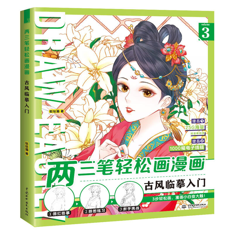 新书 飞乐鸟漫画基础教程 两三笔轻松画漫画 古风临摹入门 新书初学零基础入门