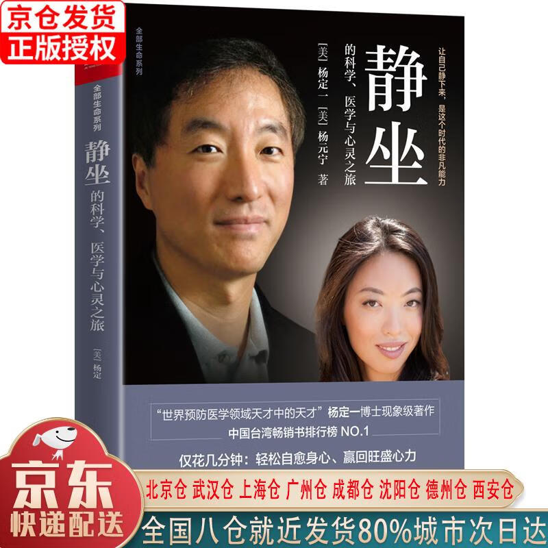 【新华全新书籍】静坐的科学、医学与心灵之旅 杨定一 精装+彩印 简体中文版图书 杨定一，杨元宁