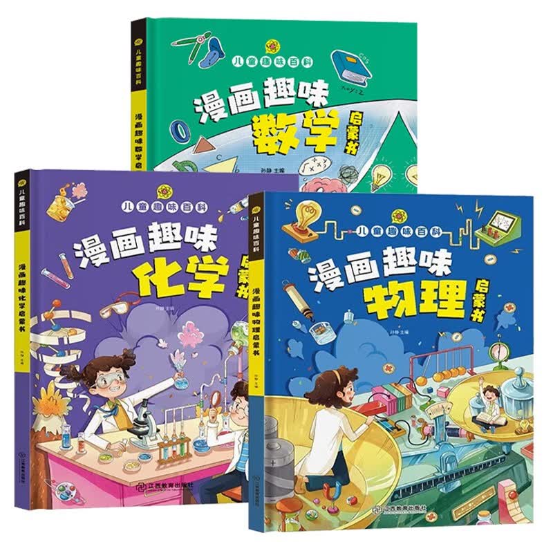 漫画版趣味数学物理十化学启蒙儿童百科全书3册