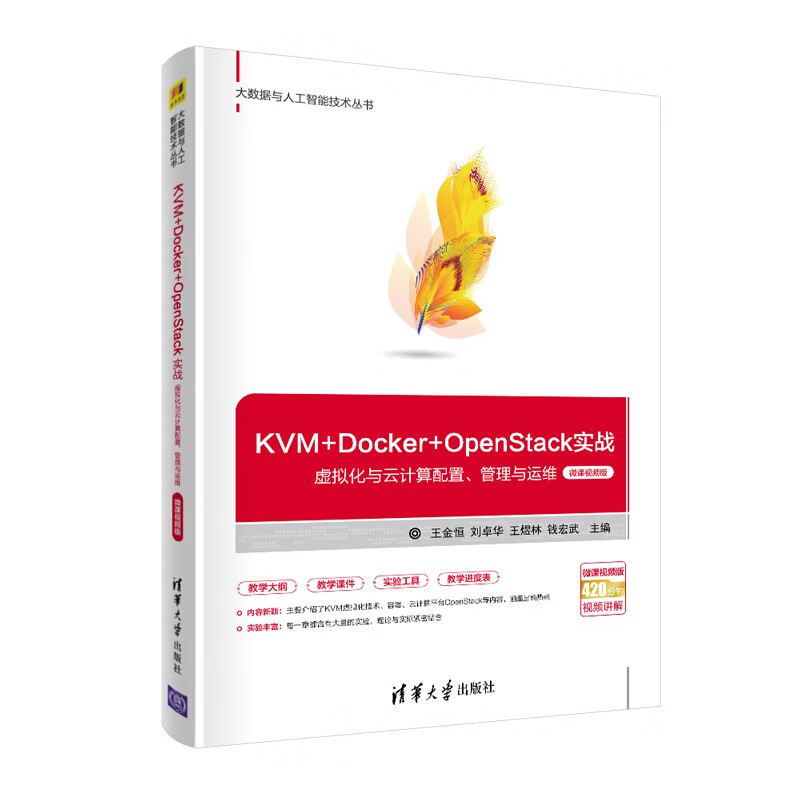 现货:KVM+Docker+OpenStack实战：虚拟化与云计算配置、管理与运维（微课视频版）9787302567134清华大学出版社