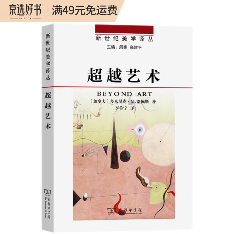 超越艺术/新世纪美学译丛