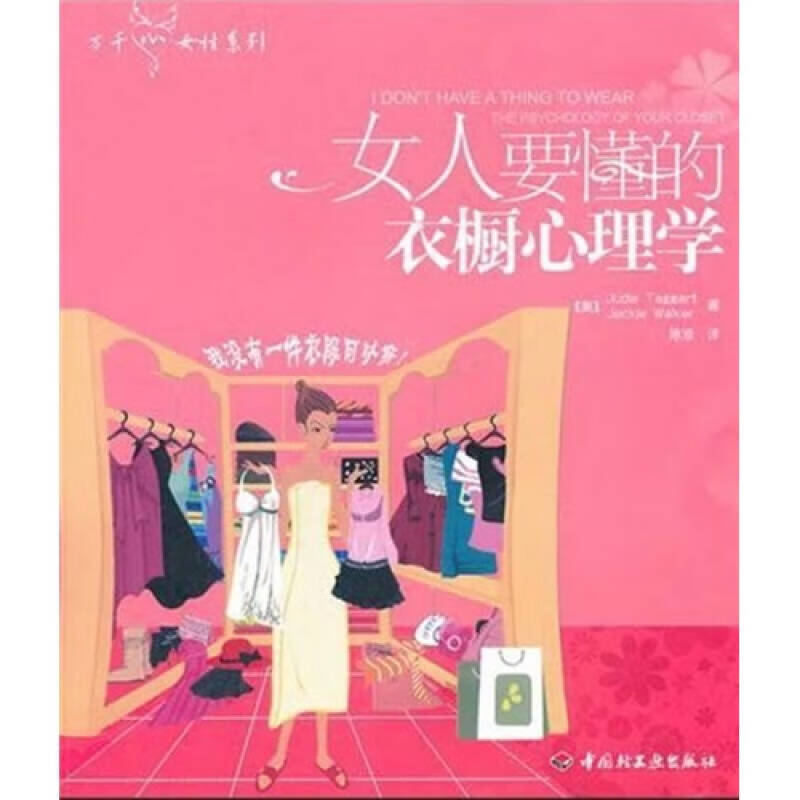 女人要懂的衣橱心理学【好书】