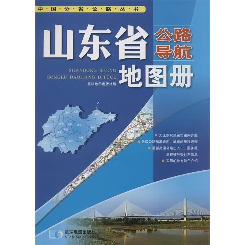 ！中国公路导航系列:山东省公路导航地图册 ，星球地图出版社 编 9787547110157 星球