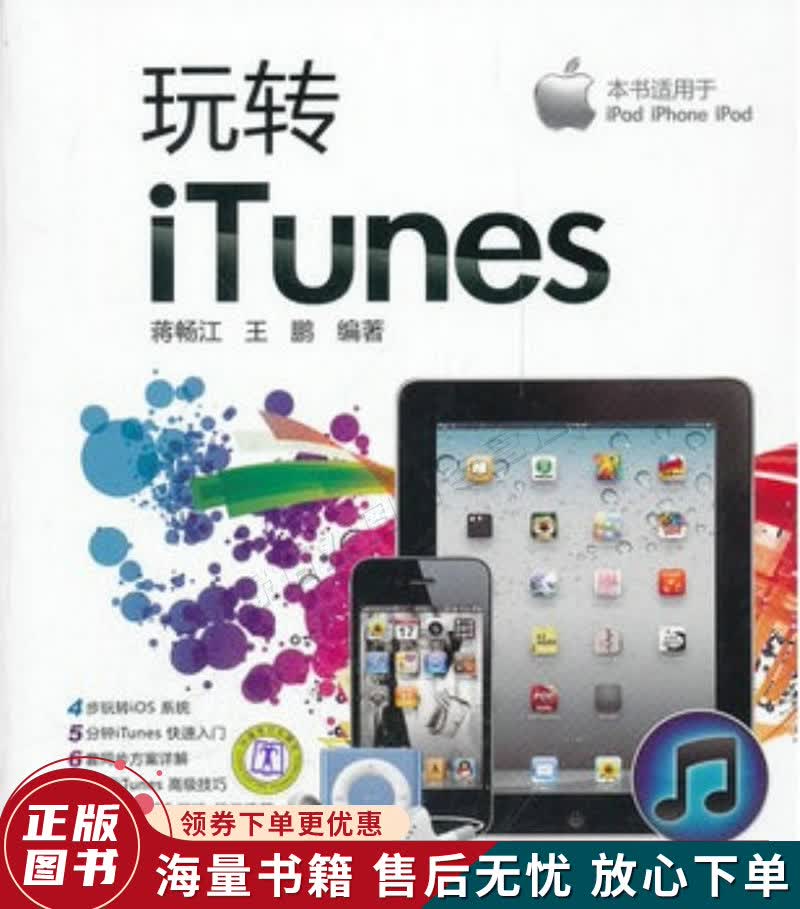 玩转iTunes