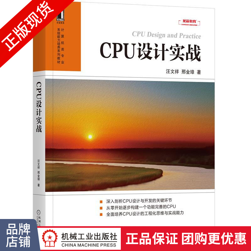 现货包邮 CPU设计实战 汪文祥 邢金璋CPU设计开发 CPU CPU|8079631