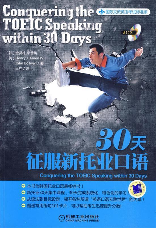 30天征服新托业口语 (韩)金贤株 等著,王坤 译 机械工业出版社 9787111282105