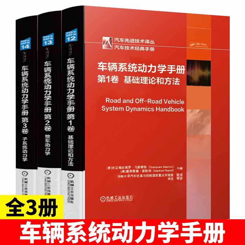 车辆动力学手册 第1-3卷 基础理论和方法+整车动力学+子系统动力学 汽车工程手册 共三册 汽车先进技术译丛 汽车技术经典手册 机械工业出版社