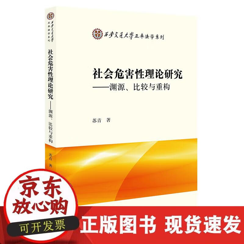 【现货】社会危害性理论研究：渊源、比较与重构