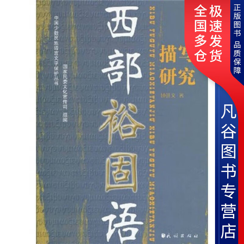 【书】西部裕固语描写研究
