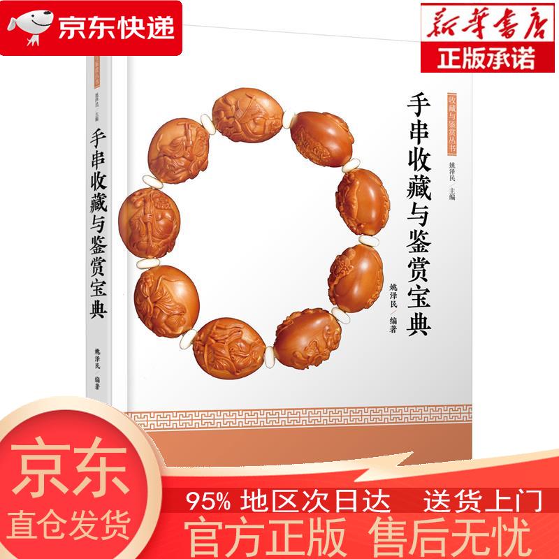 手串收藏与鉴赏宝典 姚泽民 化学工业出版社