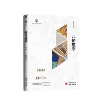 【S】元伦理学王海明研究出版社9787519912406