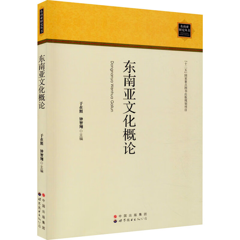 东南亚文化概论