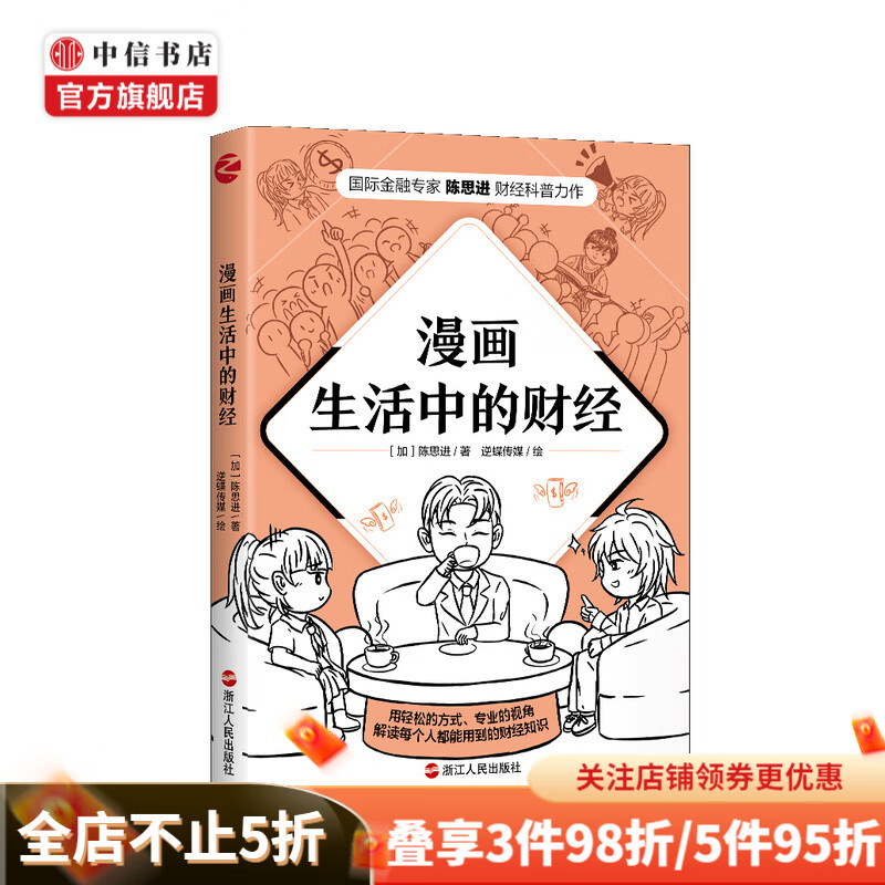 漫画生活中的财经 陈思进财经科普力作 通俗读物 中信书店