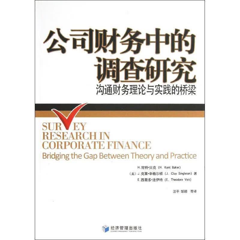 公司财务中的调查研究