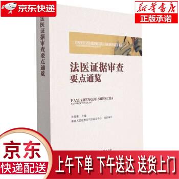 【全新送货上门】法医证据审查要点通览 张雪樵 中国检察出版社