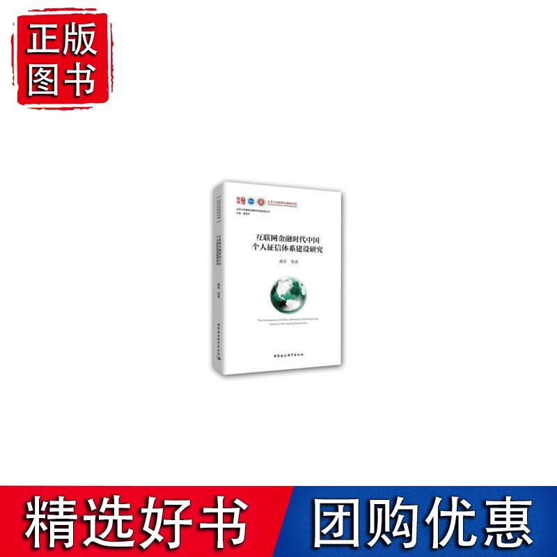 互联金融时代中国个人征信体系建设研究