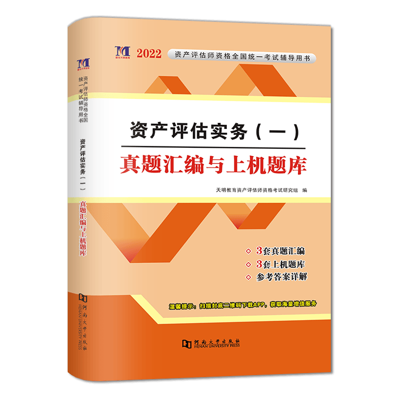 资产评估实务（一）真题汇编与上机题库