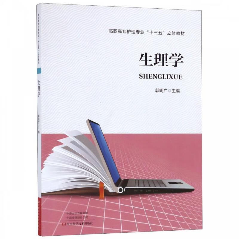 生理学【好书，下单速发】