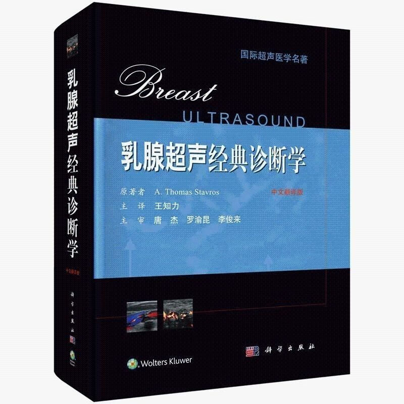 乳腺超声诊断学(中文翻译版)王知力译乳腺超声医学诊断